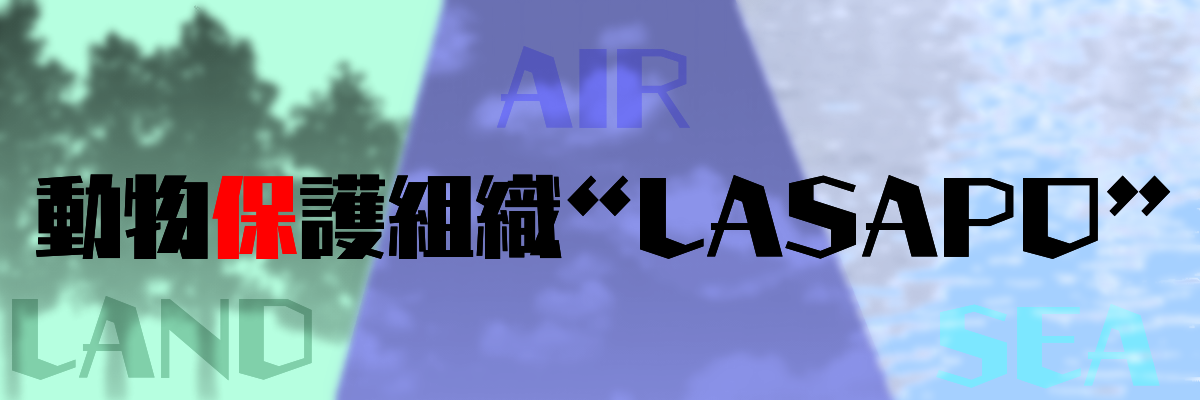 LASAPO - ジャパリグループ
