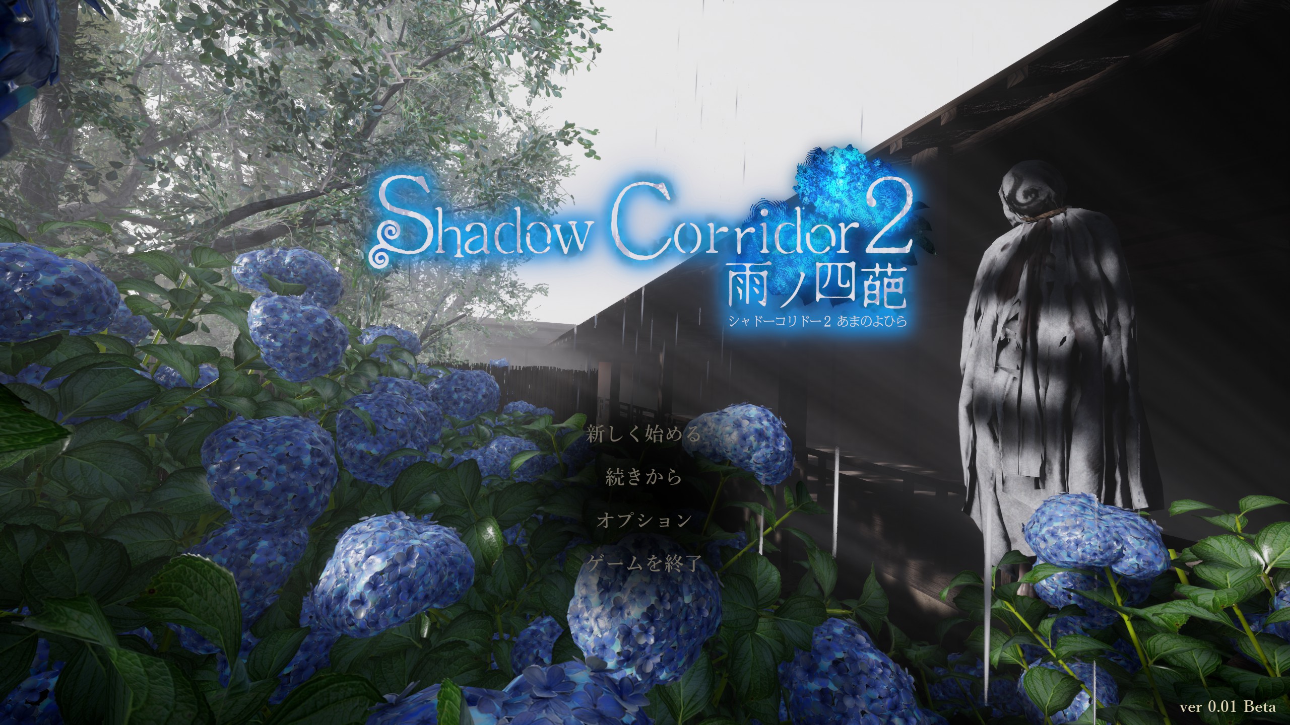 影廊2 -Shadow Corridor2 -雨ノ四葩 攻略Wiki